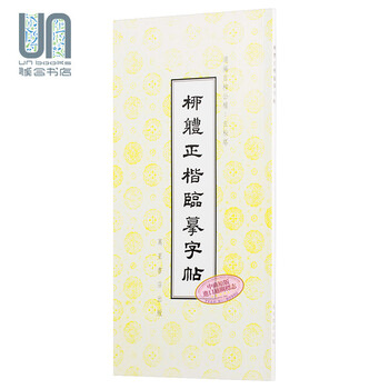 柳体正楷临摹字帖 港台原版 万里机构 万里书店