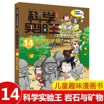 科学实验王升级版全套31册儿童科学漫画书趣味物理化学数学6-9-12岁小学生三四五六年级课外阅读书籍 14.岩石与矿物