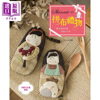 预售 Shinnie的拼布礼物: 40件为你订制的安心手作 港台原版 Shinnie 雅书堂 手作