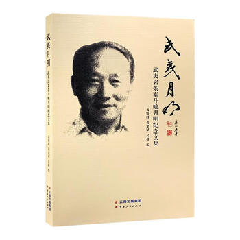 武夷月明武夷岩茶泰斗姚月明纪念文集