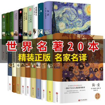 世界名著原著正版精装全套20册 经典文学小说钢铁是怎样炼成的 战争与和平 巴黎圣母院 外国文学书籍