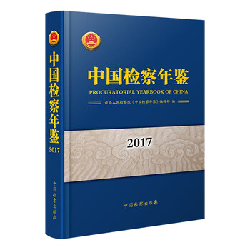中国检察年鉴（2017）（精）