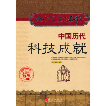 中国历代科技成就【正版图书】