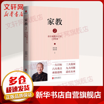 家教2 曾仕强教养子女10堂课 中国式管理之父 一大目标三大范围六大重点九大问题承接道统缔造未来优生就应该重视教养 正版书籍