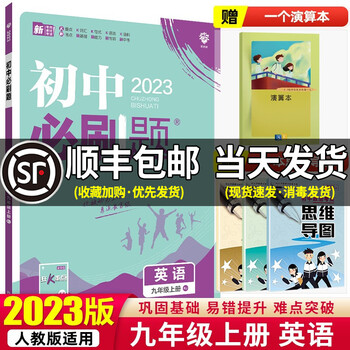 【科目自选】2023版初中必刷题九年级上册人教版初三下册同步训练中考真题试卷 理想树 英语 人教版