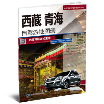 2022年 旅游地图中国自驾游地图册分省系列 西藏青海省地图册