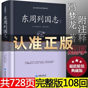 完整版 东周列国志故事全本全译注 文白对照精装版 中国古典演义小说 中国国学经典书籍