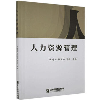 人力资源管理  9787516419984 企业管理