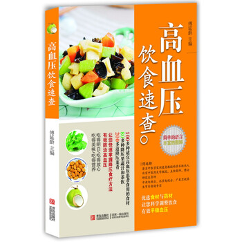 高血压饮食速查【正版图书】