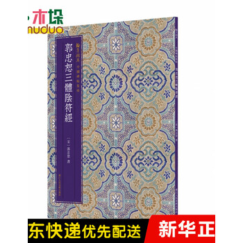 郭忠恕三体阴符经/翰墨撷英中国碑帖集珍