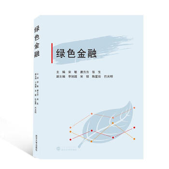 绿色金融【正版图书】