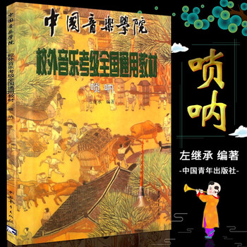 【】唢呐考级1-9级教材 中国音乐学院社会艺术水平考级全国通用教材 中国青年出版社 唢呐考级