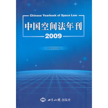中国空间法年刊 2009