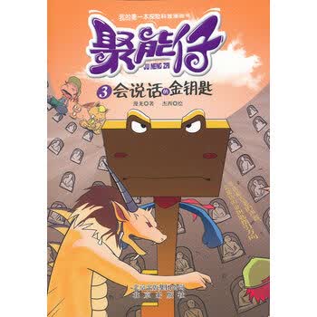 聚能仔 会说话的金钥匙【正版图书】