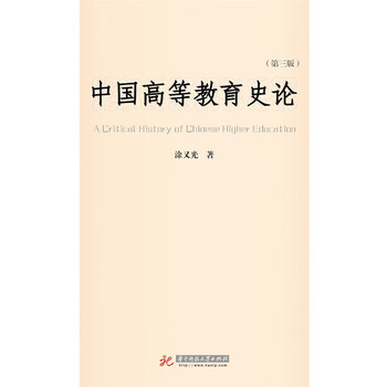 中国高等教育史论(第3版) 涂又光