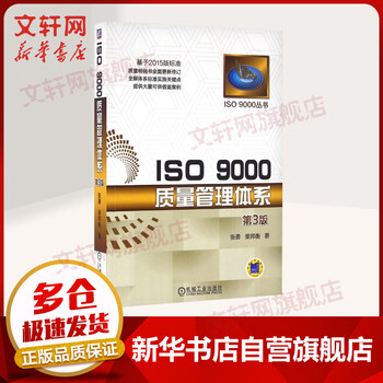 ISO 9000质量管理体系(第3版)