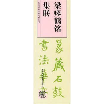 北魏石门铭集联 刘运峰