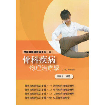 现货台版 物理师实习手册（二）骨科疾病物理治疗学 涵盖骨科疾病物理治疗功能解剖临床症状等医疗保健书籍