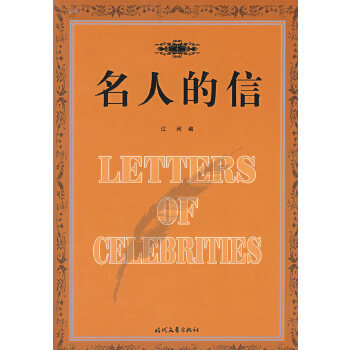 名人的信【正版图书】