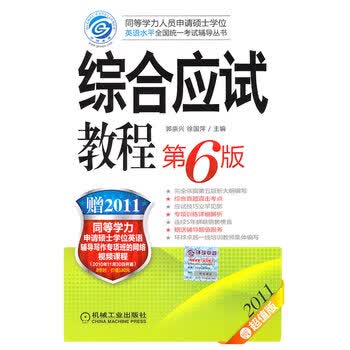综合应试教程 第6版 (赠2011网络课堂学习卡)