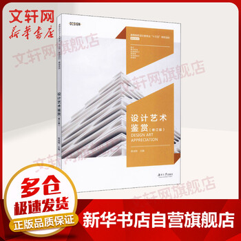 设计艺术鉴赏 修订版
