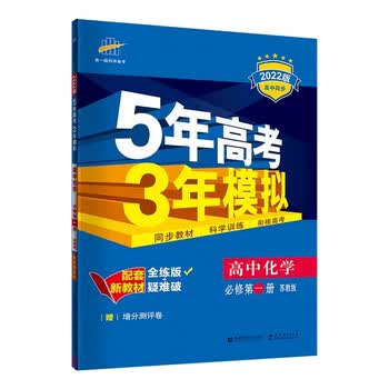 曲一线 高一上高中化学 必修第一册 苏教版 2022版高中同步5年高考3年模拟配套新教材五三 