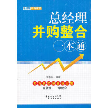 总经理并购整合一本通 王志力　编著 9787545409697