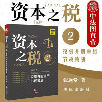 资本之税2 投资并购重组节税策划 张远堂 法律社 投融资股权资产并购企业改制债务重组企业清算财税问题