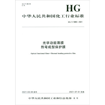 光学功能薄膜热弯成型保护膜（HG\T5880-2021）/中华人民共和国化工行业标准