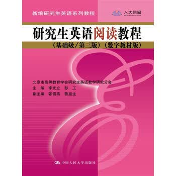 研究生英语阅读教程-(基础级第三版)-(数字教材版) 李光立 9787300158310 中国人民大