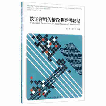 【正版图书】数字营销传播经典案例教程