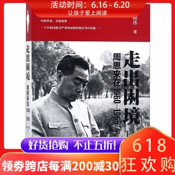 走出困境(周恩来在1960-1965)