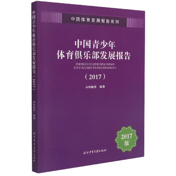 中国青少年体育俱乐部发展报告(2017)