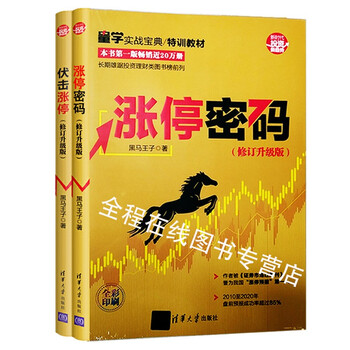 涨停密码+伏击涨停（2021修订升级版2册）黑马王子 清华大学出版社 全彩印刷量学实战宝典投资理财书