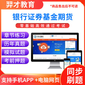 VIP题库2022证券基金期货银行从业资格证考试题库软件历年真题模拟试题奕才激活码证券基金市场法tz 期货从业资格证全科 全额支付