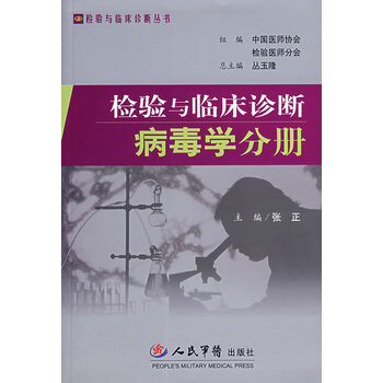 检验与临床诊断病毒学分册