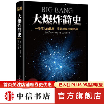 大爆炸简史 西蒙辛格 著