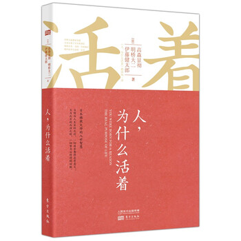 正版 人,为什么活着9787506078887