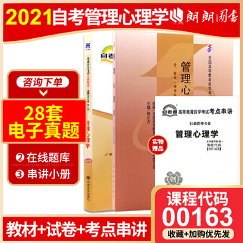 2本套装 全新正版自考00163 0163 管理心理学 教材+自考通试卷 2011年版高等教育出版