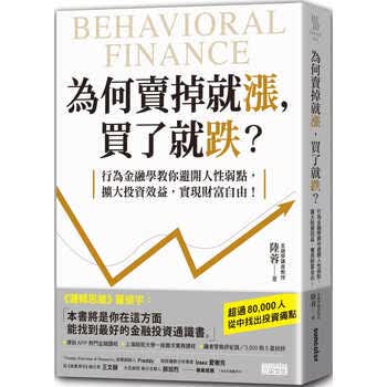 预售 原版进口书 陆蓉为何掉就涨，买了就跌？：行为金融学教你避开人性弱点，扩大投资效益，实现