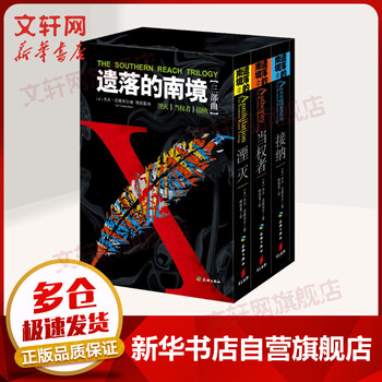 遗落的南境三部曲 电影《湮灭》原著小说 媲美三体全集的科幻小说