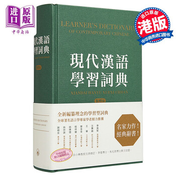 预售现代汉语学习词典（繁体版） 港台原版 香港三联出版