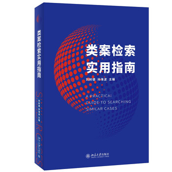 [正版图书]类案检索实用指南