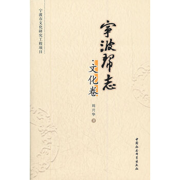 宁波帮志(文化卷)
