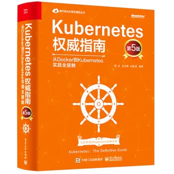 Kubernetes威指南：从Docker到Kubernetes实践全接触（第5版）