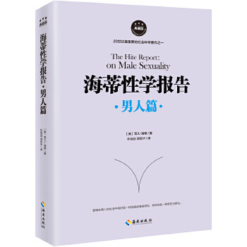 [正版]海蒂性学报告:人篇 雪儿·海蒂 海南出版社 9787544366786