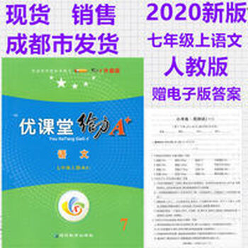 2020秋优课堂给力A+七年级上语文人教版赠送电子版答案 优课堂给力A+七年级上语文