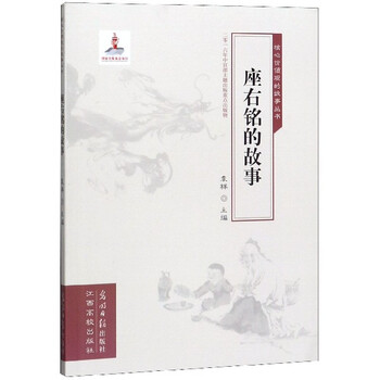 座右铭的故事/核心价值观的故事丛书