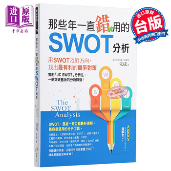 那些年一直错用的SWOT分析 港台原版 朱成 创见文化