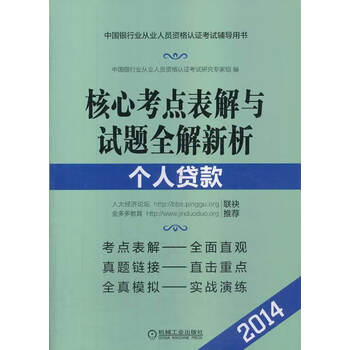 2014版中国银行从业人员资格认证考试辅导用书个人贷款